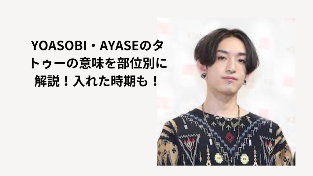 YOASOBI・AYASEのタトゥーの意味を部位別に解説！入れた時期も！